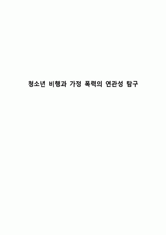 청소년 비행과 가정 폭력의 연관성 탐구