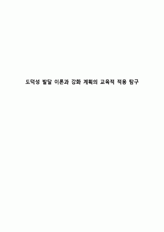 도덕성 발달 이론과 강화 계획의 교육적 적용 탐구