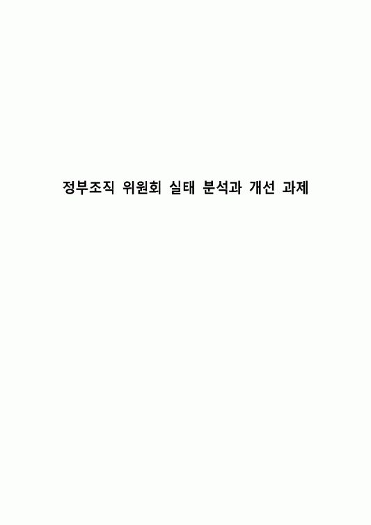 정부조직 위원회 실태 분석과 개선 과제