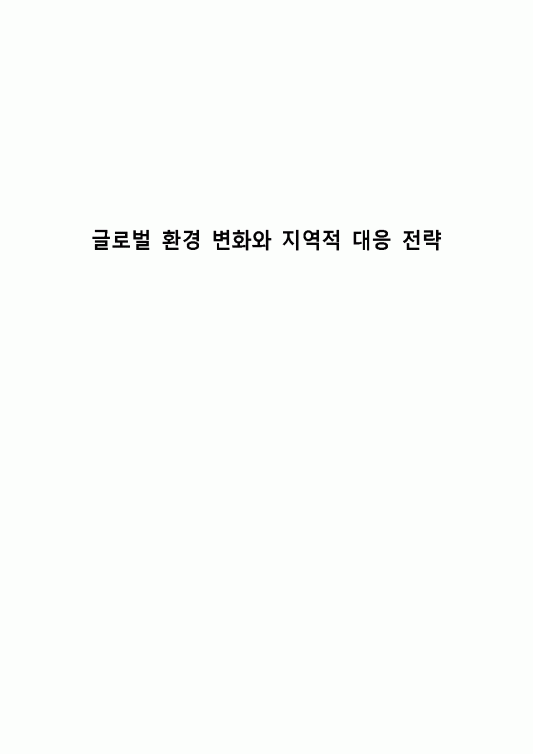 글로벌 환경 변화와 지역적 대응 전략