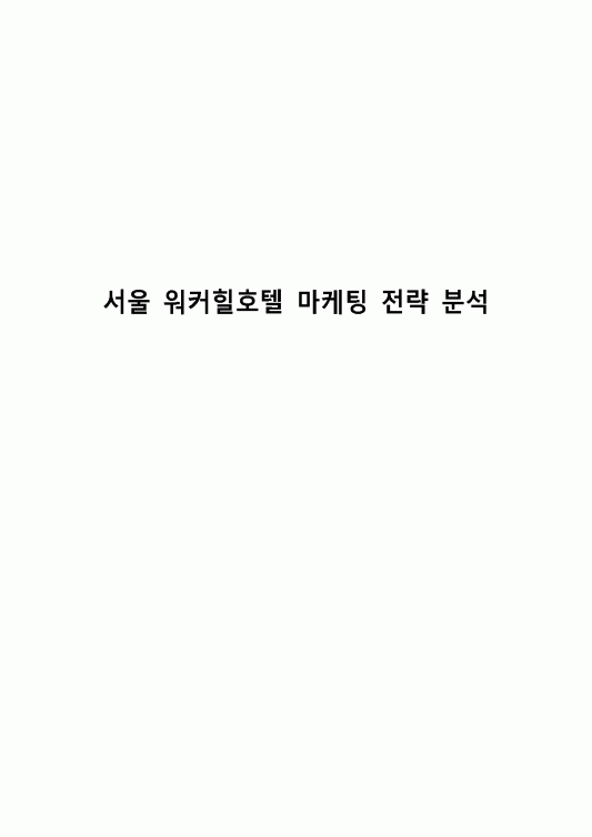 서울 워커힐호텔 마케팅 전략 분석