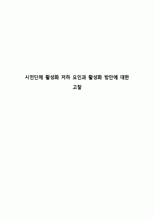 시민단체 활성화 저하 요인과 활성화 방안에 대한 고찰