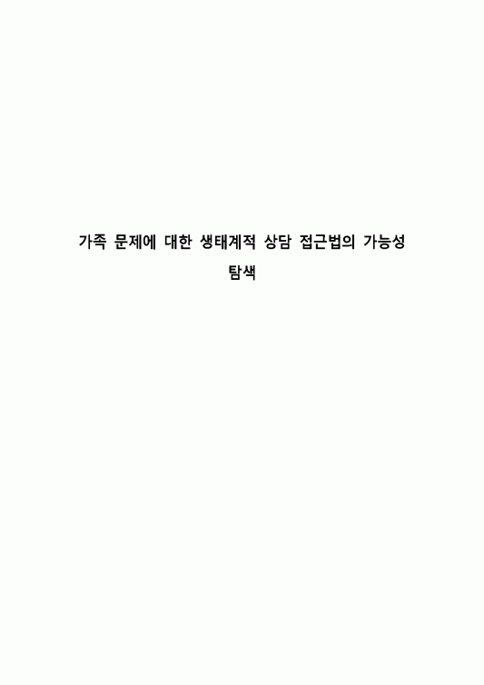 가족 문제에 대한 생태계적 상담 접근법의 가능성 탐색