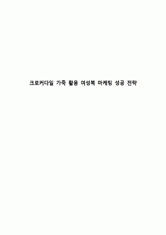 크로커다일 가죽 활용 여성복 마케팅 성공 전략