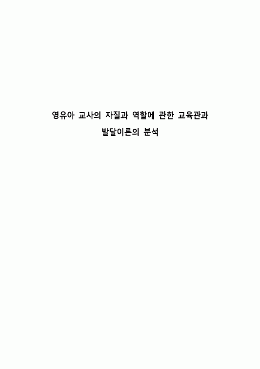 영유아 교사의 자질과 역할에 관한 교육관과 발달이론의 분석