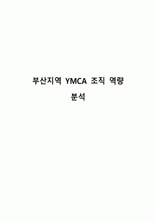부산지역 YMCA 조직 역량 분석