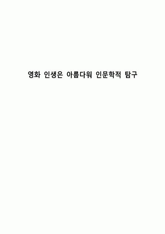 영화 인생은 아름다워 인문학적 탐구