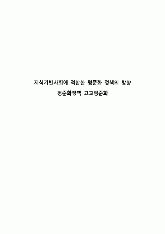 지식기반사회에 적합한 평준화 정책의 방향 평준화정책 고교평준화