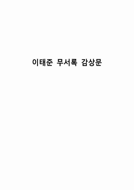이태준 무서록 감상문