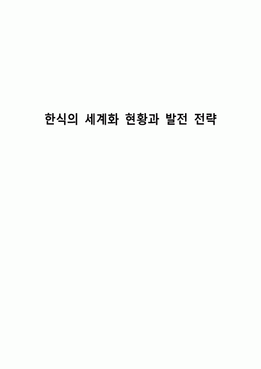 한식의 세계화 현황과 발전 전략