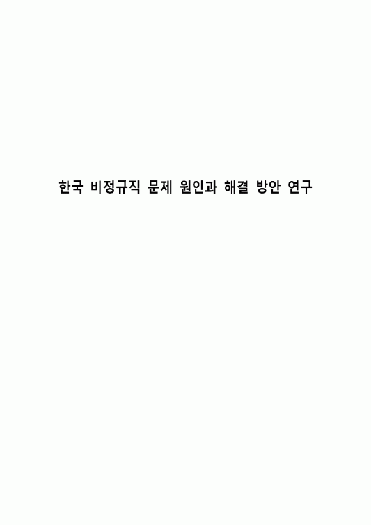 한국 비정규직 문제 원인과 해결 방안 연구