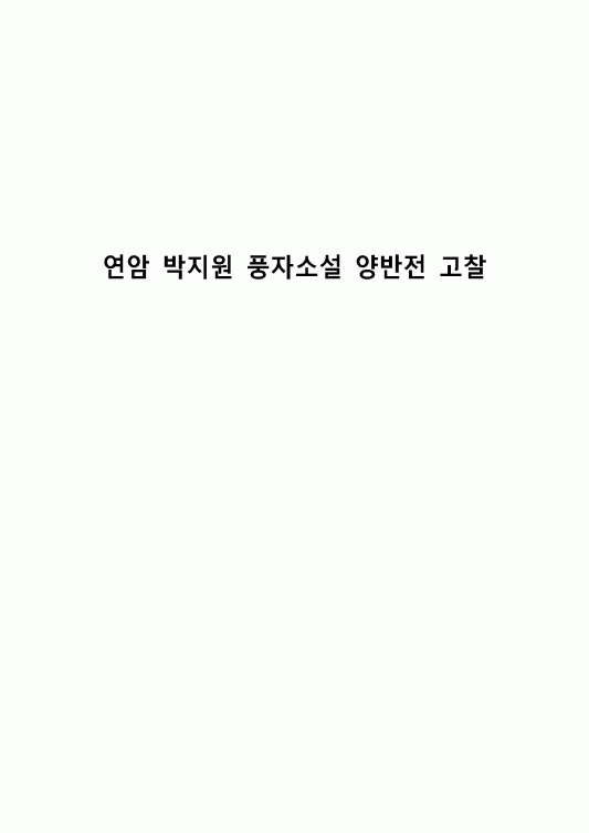 연암 박지원 풍자소설 양반전 고찰