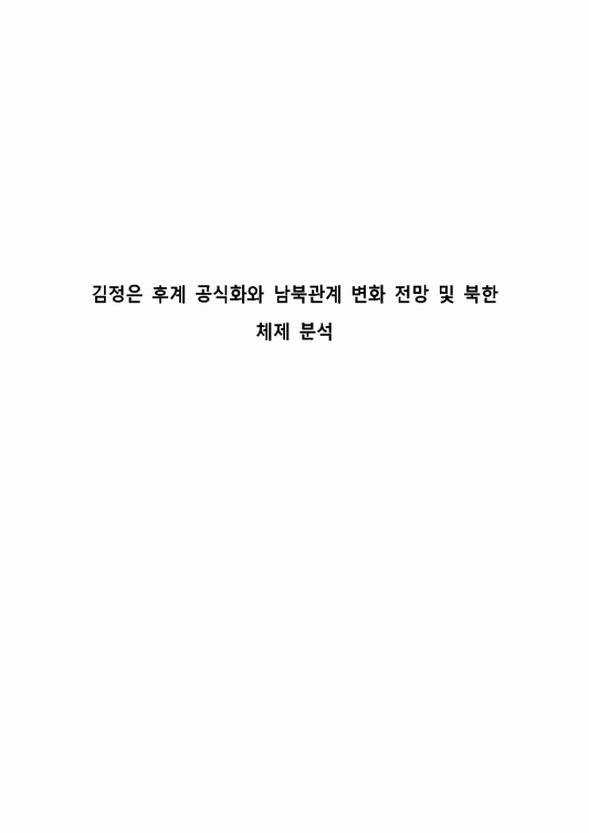 김정은 후계 공식화와 남북관계 변화 전망 및 북한 체제 분석