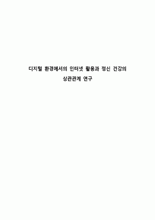 디지털 환경에서의 인터넷 활용과 정신 건강의 상관관계 연구