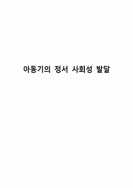 아동기의 정서 사회성 발달