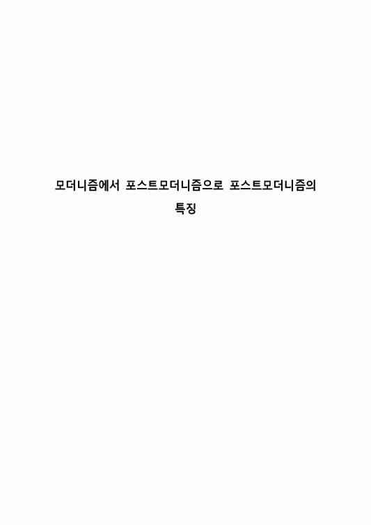 모더니즘에서 포스트모더니즘으로 포스트모더니즘의 특징