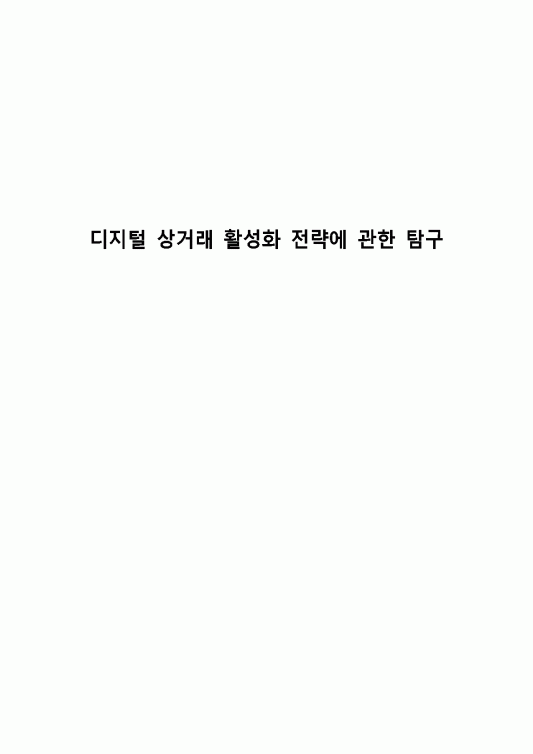 디지털 상거래 활성화 전략에 관한 탐구