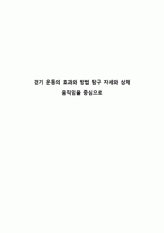 걷기 운동의 효과와 방법 탐구 자세와 상체 움직임을 중심으로