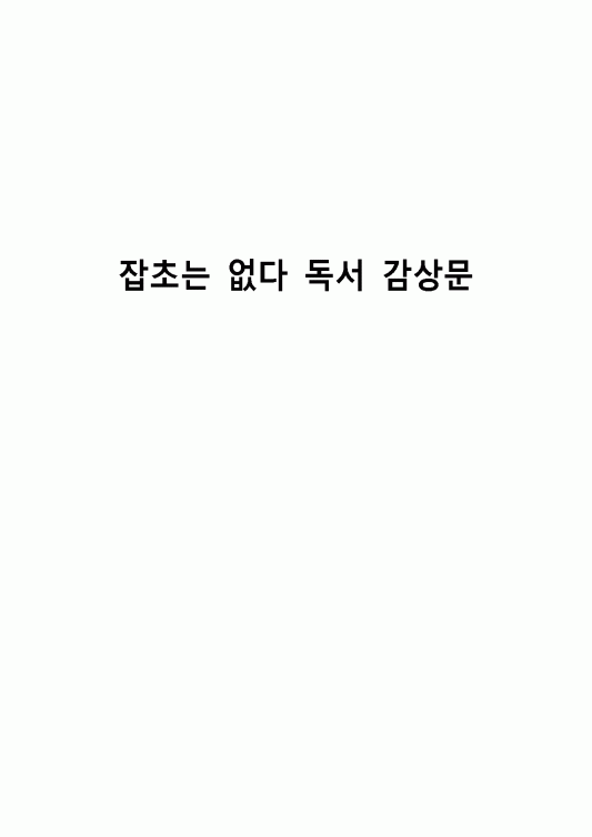 잡초는 없다 독서 감상문