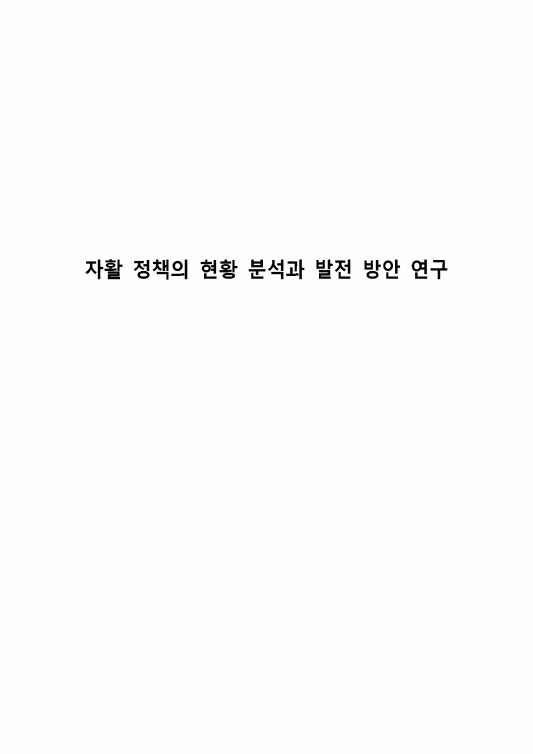 자활 정책의 현황 분석과 발전 방안 연구