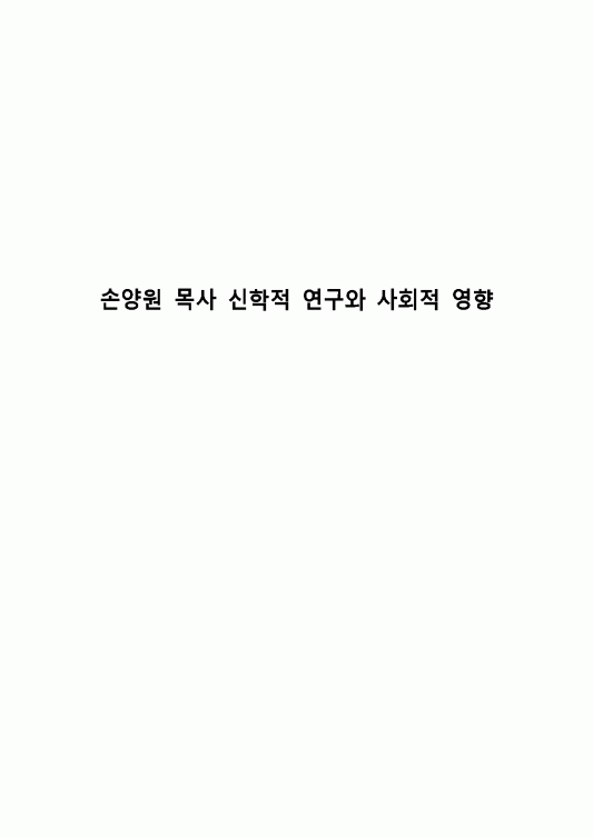 손양원 목사 신학적 연구와 사회적 영향