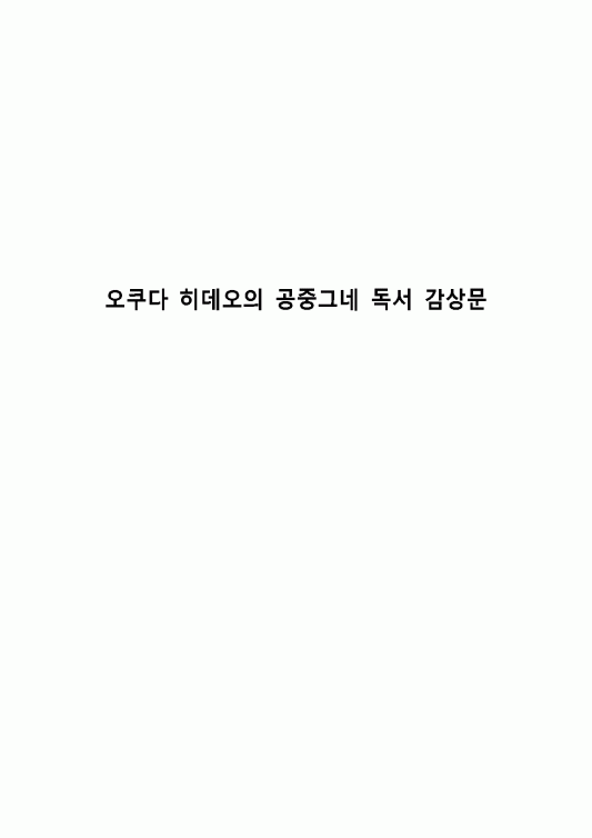 오쿠다 히데오의 공중그네 독서 감상문