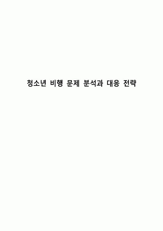 청소년 비행 문제 분석과 대응 전략