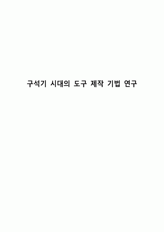구석기 시대의 도구 제작 기법 연구
