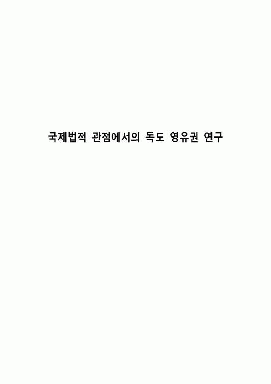 국제법적 관점에서의 독도 영유권 연구