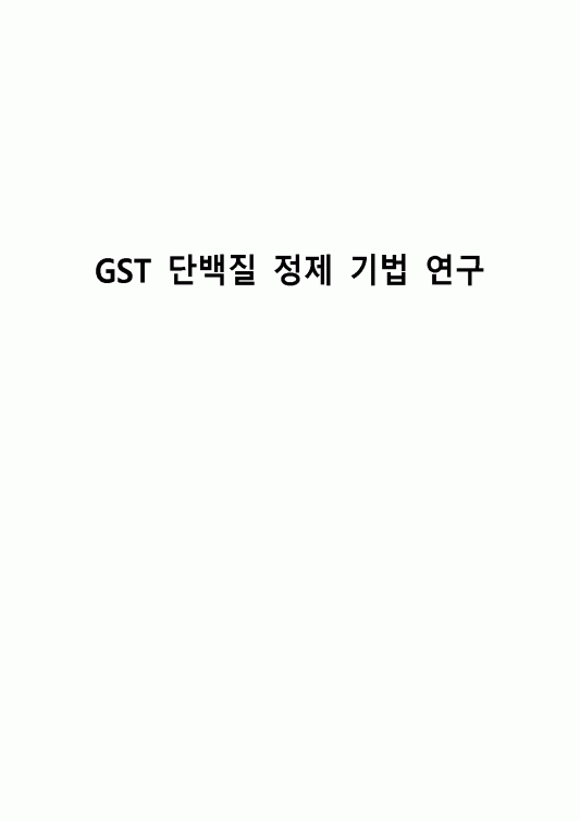 GST 단백질 정제 기법 연구