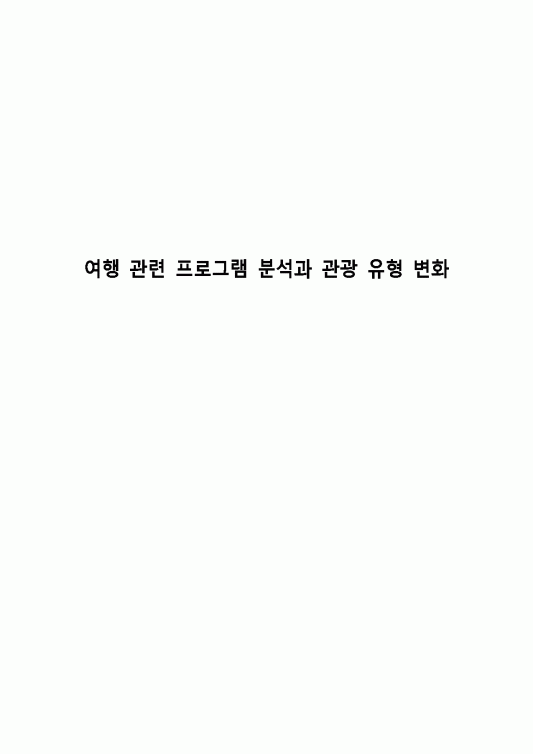여행 관련 프로그램 분석과 관광 유형 변화