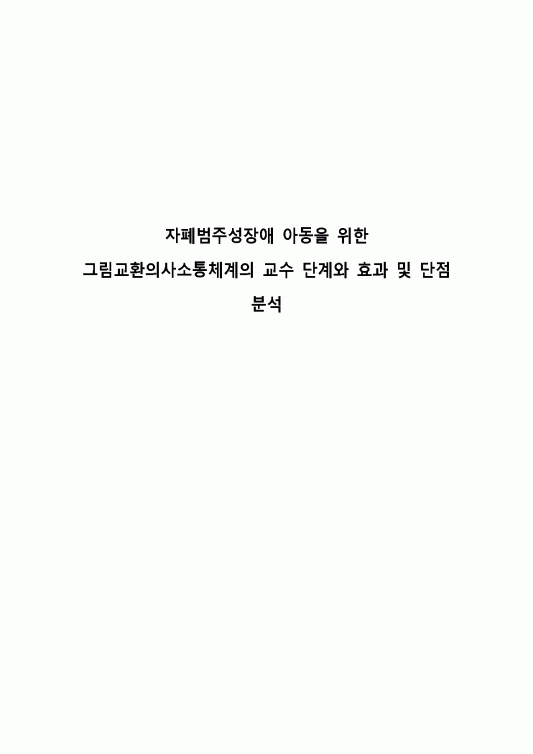 자폐범주성장애 아동을 위한 그림교환의사소통체계의 교수 단계와 효과 및 단점 분석