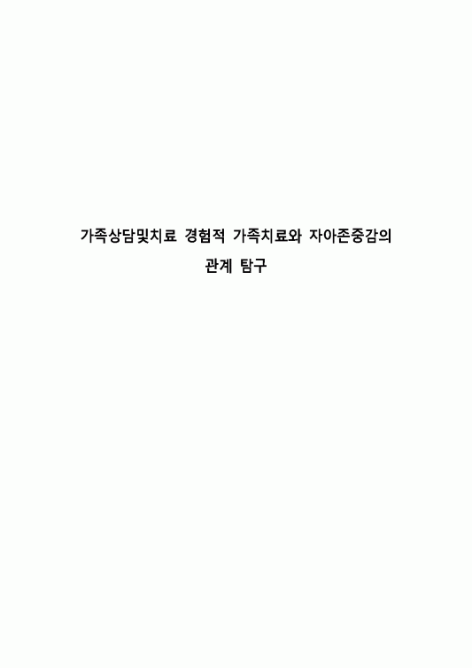 가족상담및치료 경험적 가족치료와 자아존중감의 관계 탐구