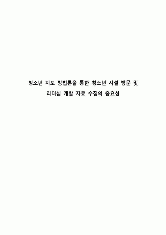 청소년 지도 방법론을 통한 청소년 시설 방문 및 리더십 개발 자료 수집의 중요성