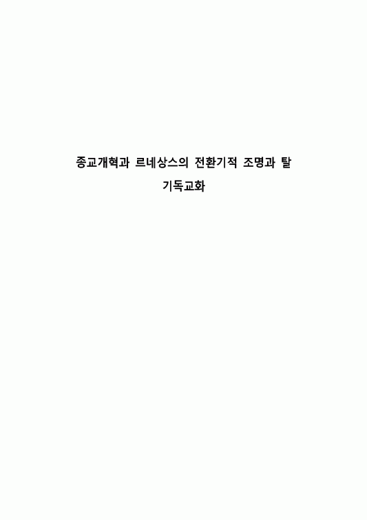 종교개혁과 르네상스의 전환기적 조명과 탈 기독교화