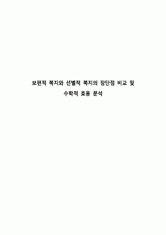 보편적 복지와 선별적 복지의 장단점 비교 및 수학적 효용 분석