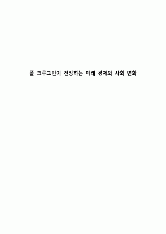폴 크루그먼이 전망하는 미래 경제와 사회 변화