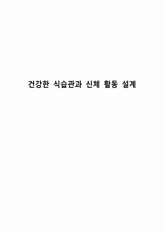 건강한 식습관과 신체 활동 설계