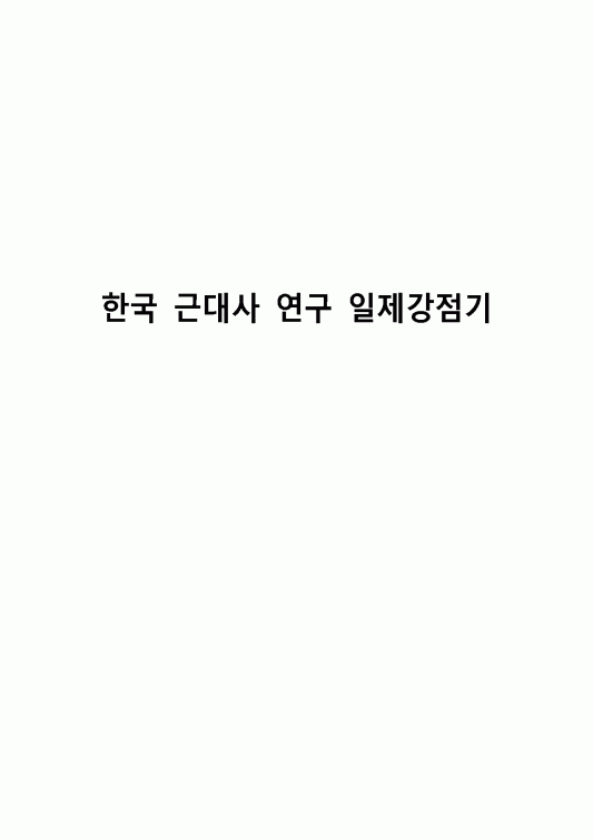 한국 근대사 연구 일제강점기