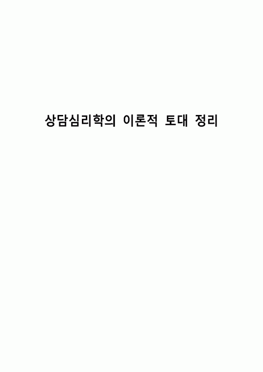 상담심리학의 이론적 토대 정리
