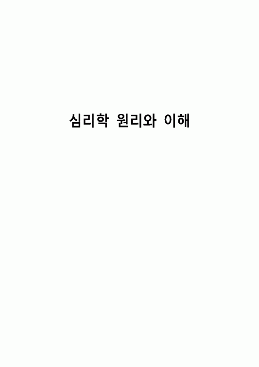 심리학 원리와 이해