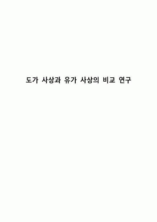 도가 사상과 유가 사상의 비교 연구