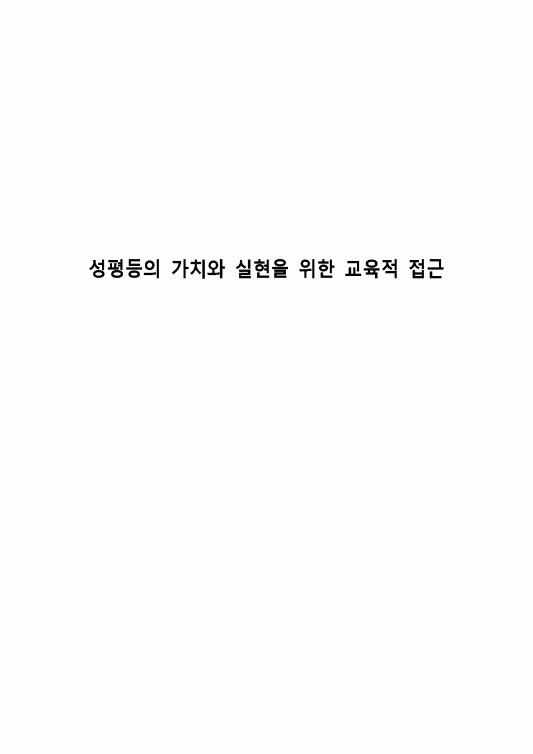 성평등의 가치와 실현을 위한 교육적 접근