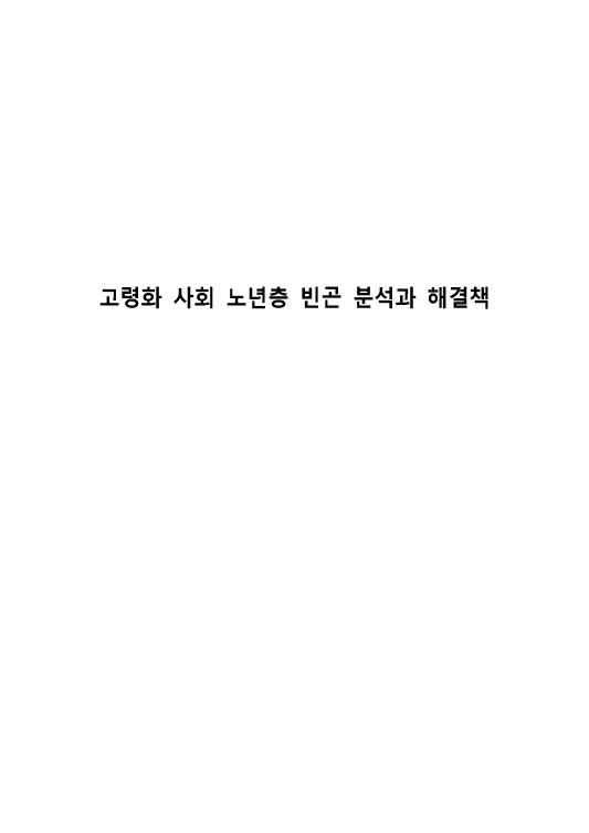 고령화 사회 노년층 빈곤 분석과 해결책