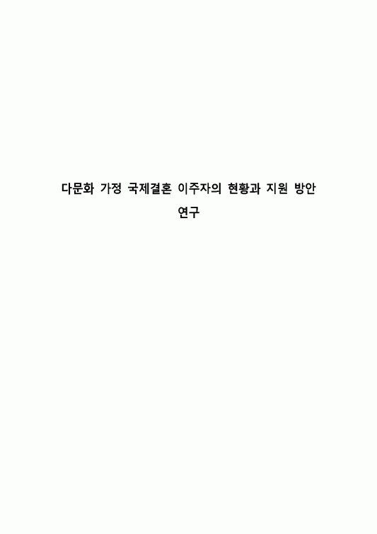 다문화 가정 국제결혼 이주자의 현황과 지원 방안 연구