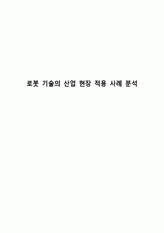 로봇 기술의 산업 현장 적용 사례 분석
