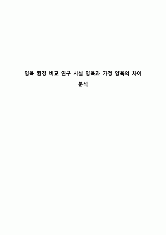 양육 환경 비교 연구 시설 양육과 가정 양육의 차이 분석