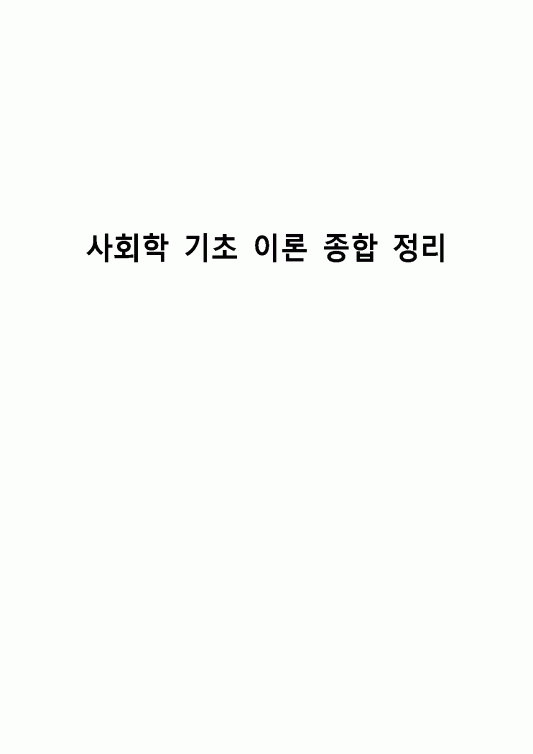 사회학 기초 이론 종합 정리