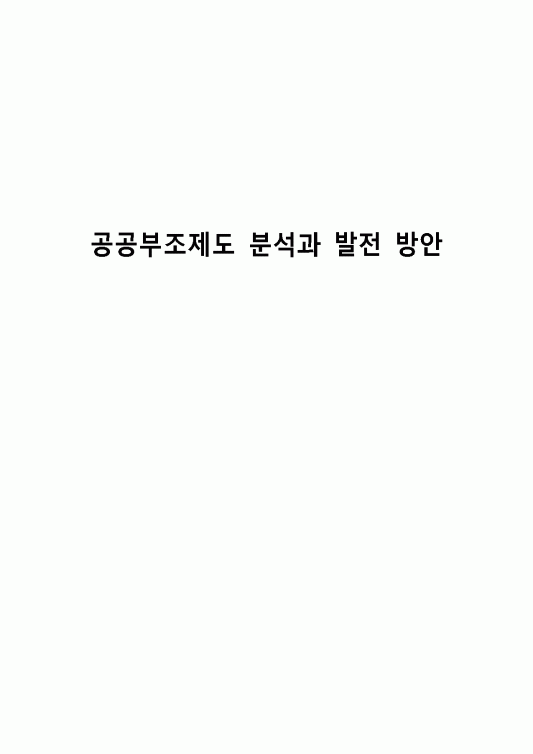 공공부조제도 분석과 발전 방안