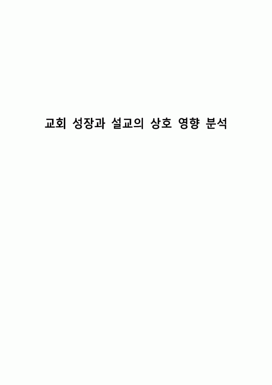 교회 성장과 설교의 상호 영향 분석